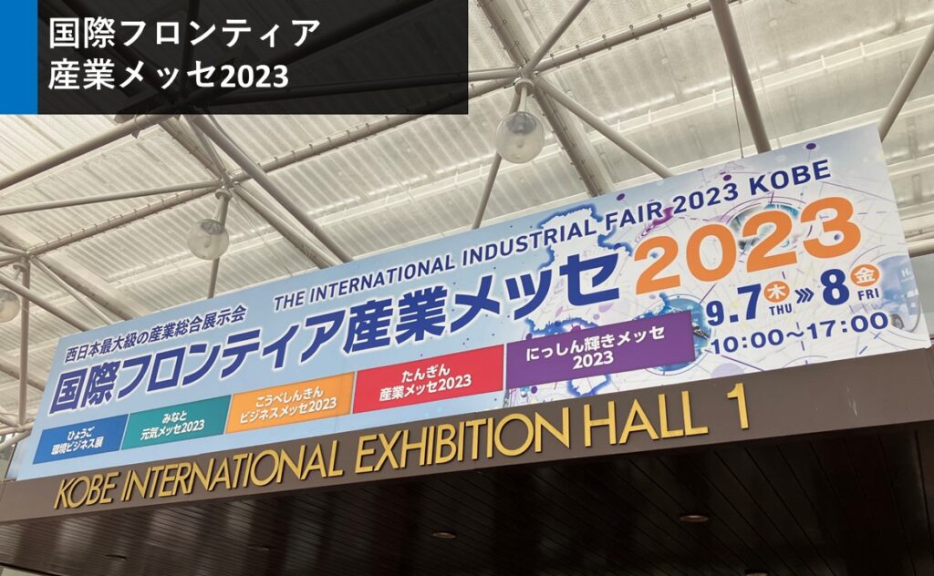 「国際フロンティア産業メッセ2023」 出展レポート【9月7日~8日】 協働ロボット・ユニバーサルロボットのicom技研株式会社