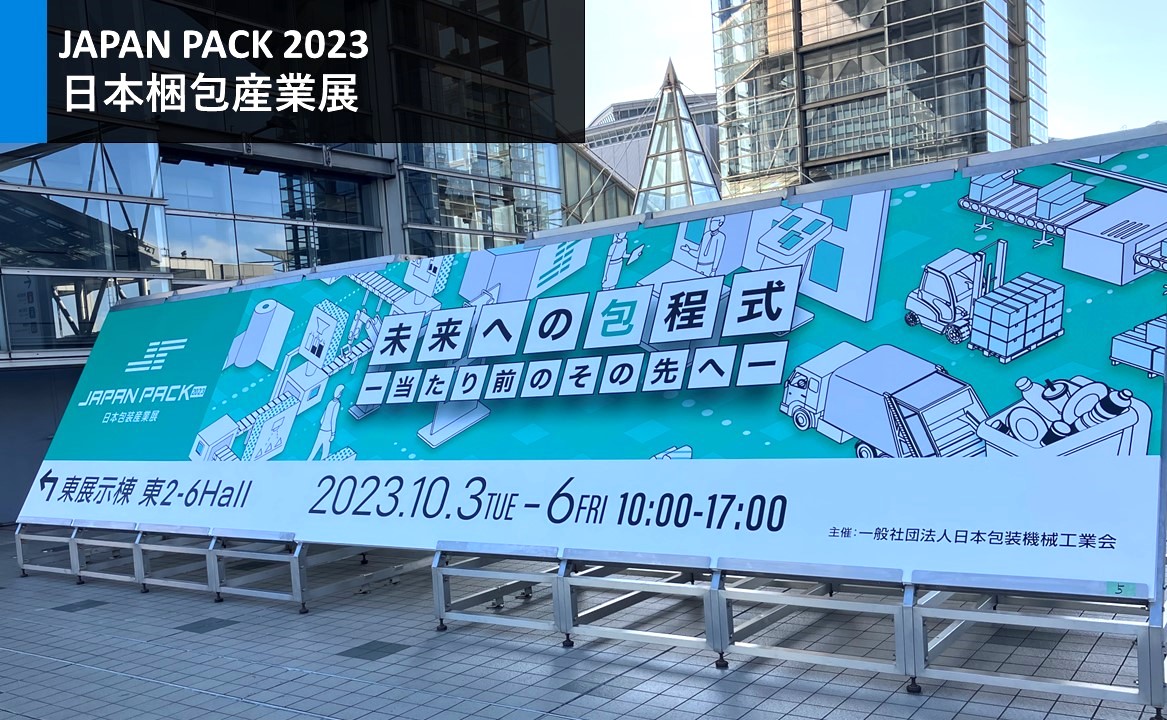 「JAPAN PACK 2023」 出展レポート【10月2日~6日】 - 協働ロボット・ユニバーサルロボットのiCOM技研株式会社