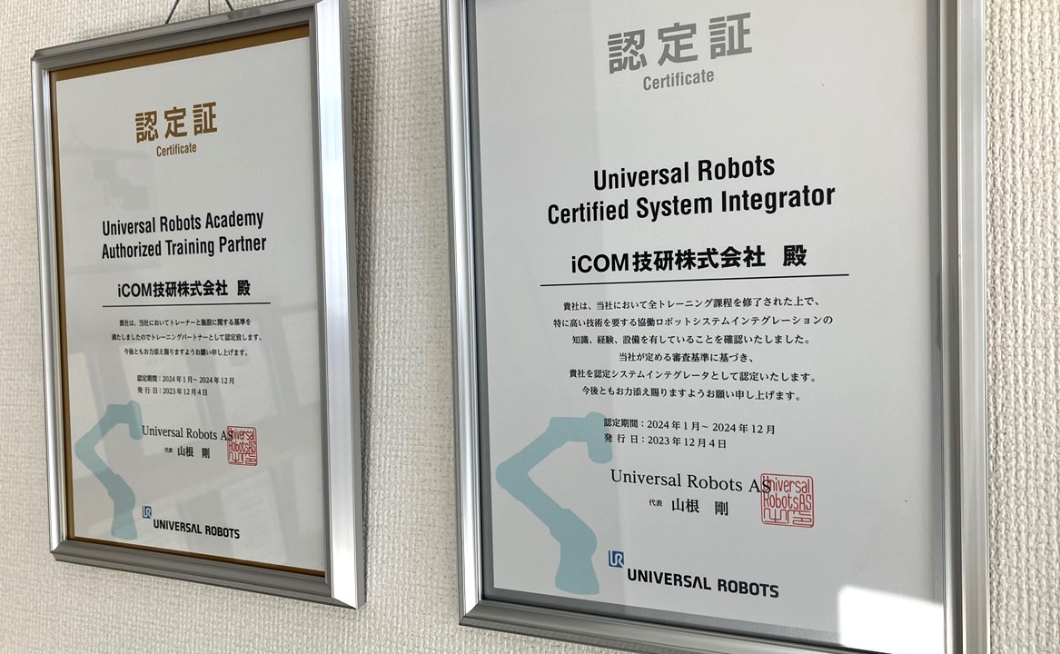 ユニバーサルロボット社より認定証をいただきました！ - 協働ロボット・ユニバーサルロボットのiCOM技研株式会社