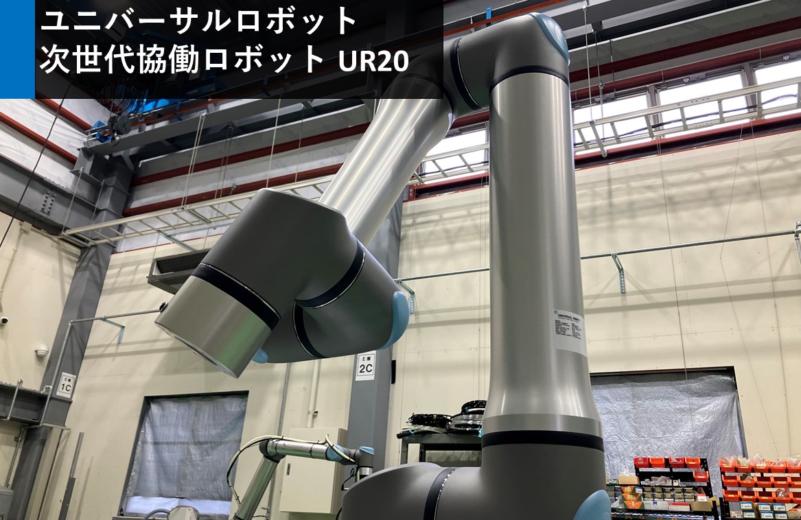【ユニバーサルロボット】UR20のセットアップを開始しました！ - 協働ロボット・ユニバーサルロボットのiCOM技研株式会社
