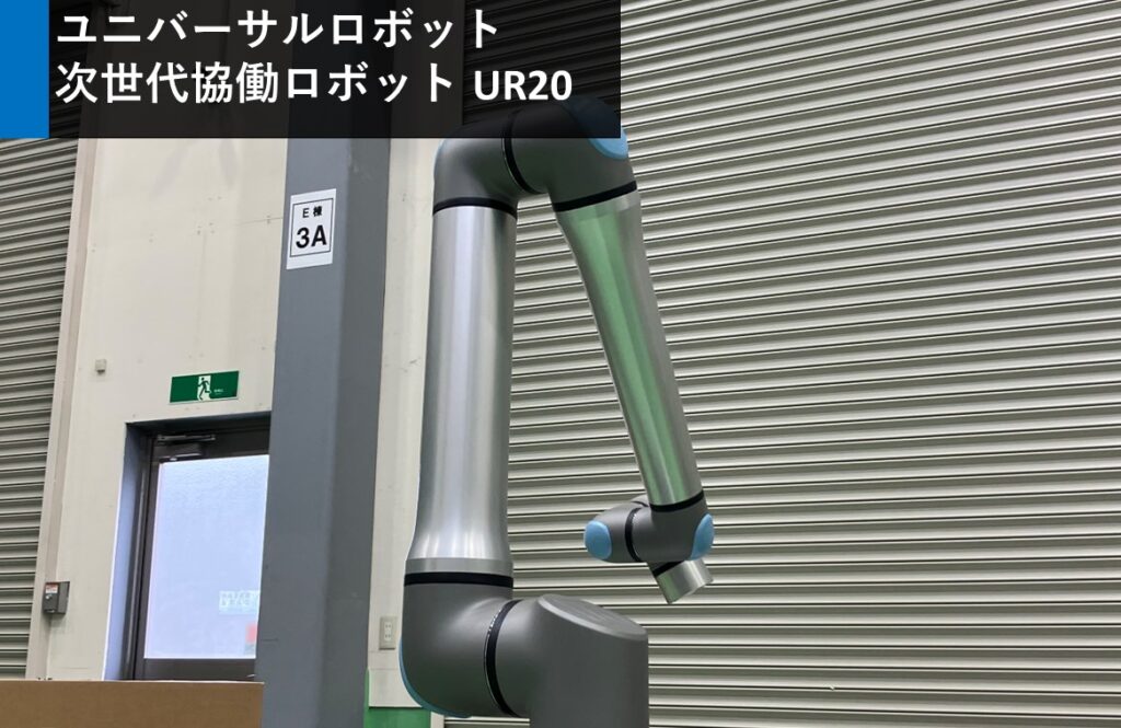 【ユニバーサルロボット】UR20のセットアップを開始しました！ - 協働ロボット・ユニバーサルロボットのiCOM技研株式会社