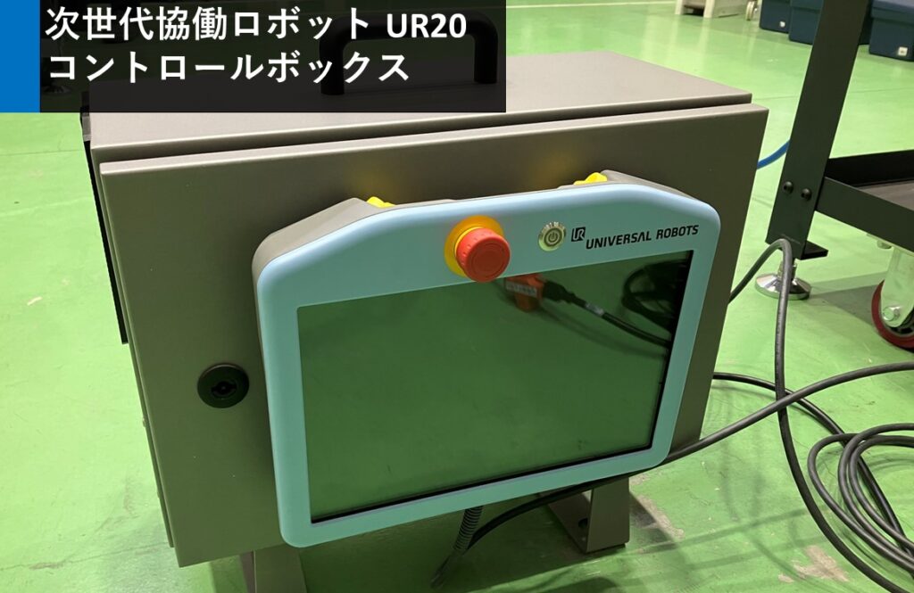 【ユニバーサルロボット】UR20のセットアップを開始しました！ - 協働ロボット・ユニバーサルロボットのiCOM技研株式会社