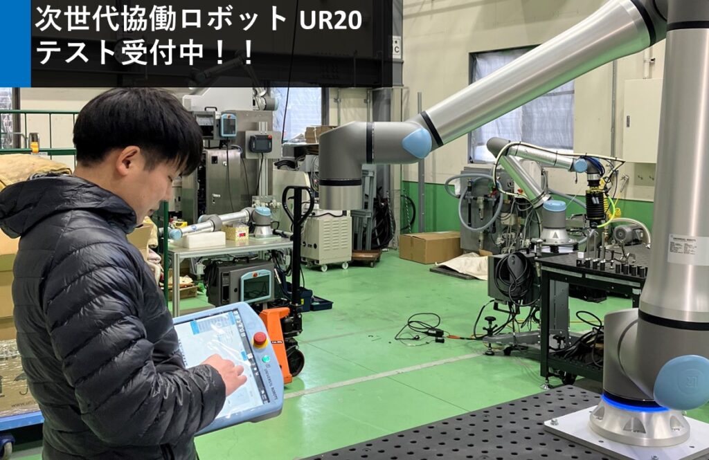 【ユニバーサルロボット】UR20のセットアップを開始しました！ - 協働ロボット・ユニバーサルロボットのiCOM技研株式会社