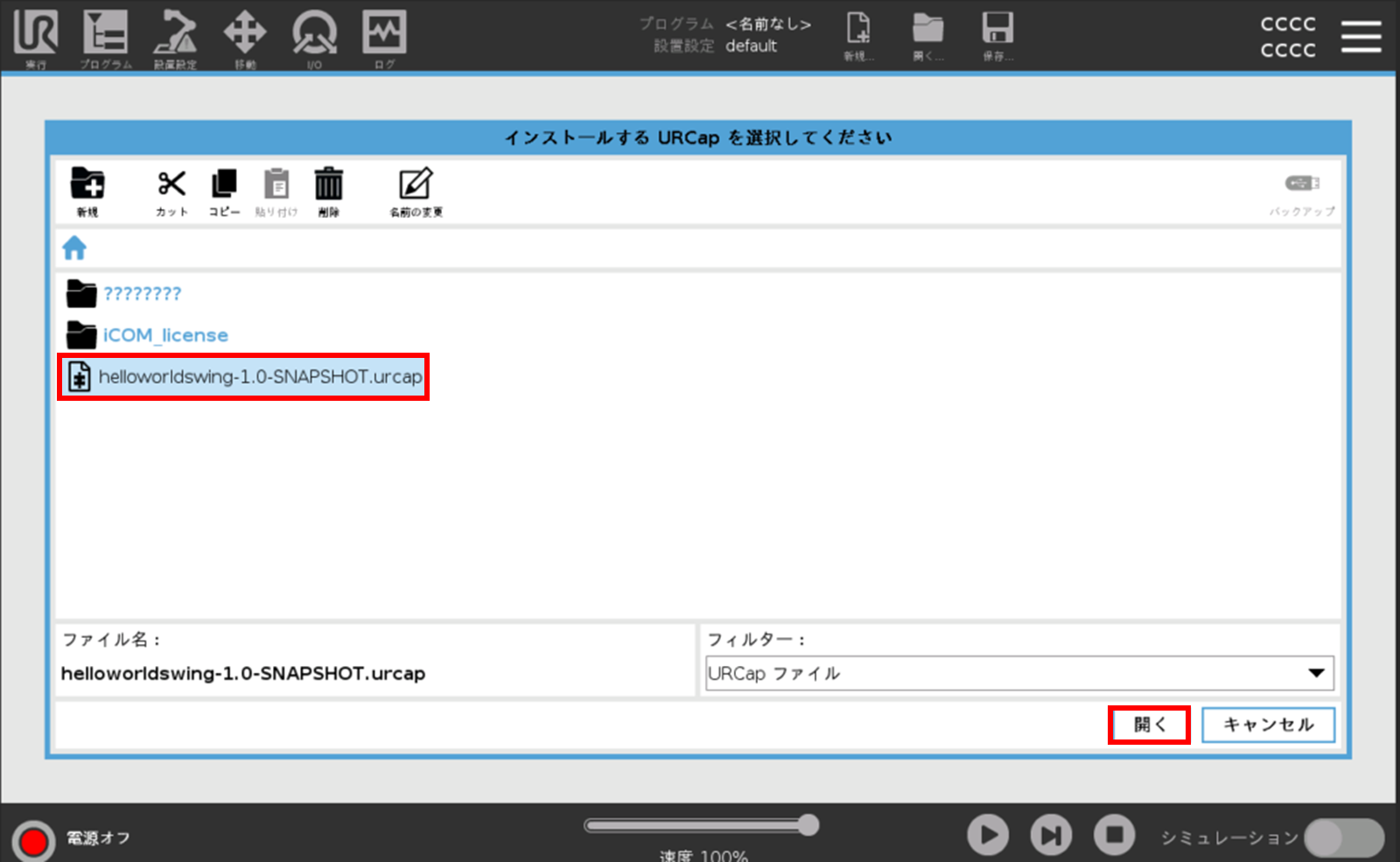 URCapの開発手順を解説 - iCOM技研ブログ