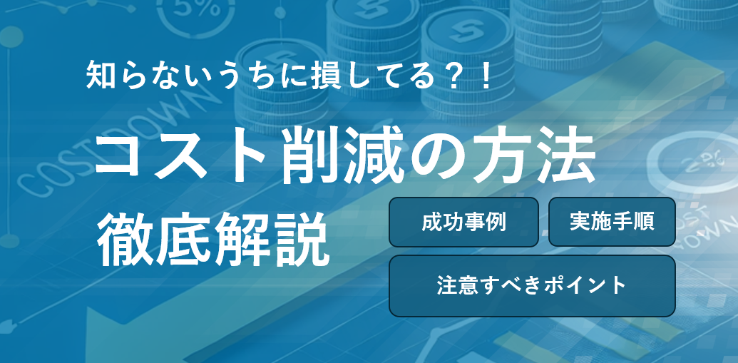 「製造業」知らぬ間にコスト増！？コスト削減で業績向上に導くための秘訣とは Icom技研ブログ