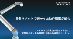 Universal Robots UR15とは？UR史上最速の協働ロボットを解説！ - iCOM技研ブログ