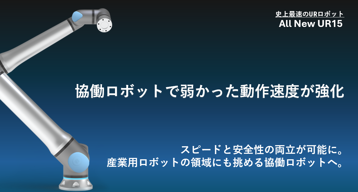 Universal Robots UR15とは？UR史上最速の協働ロボットを解説！ - iCOM技研ブログ