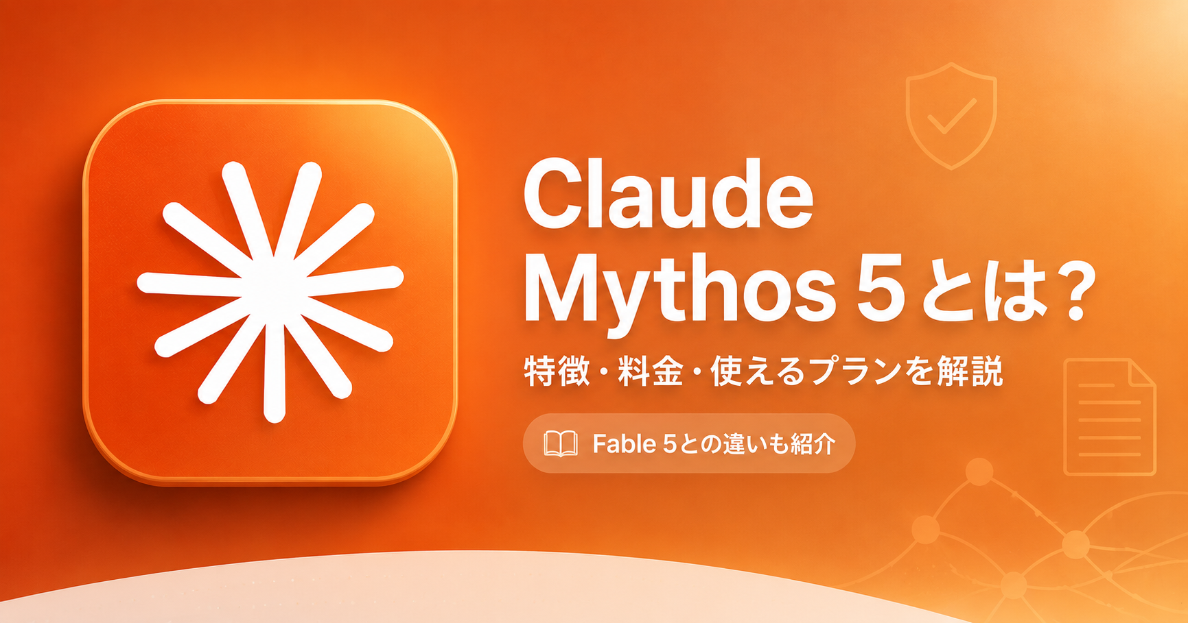 Claude Mythos 5とは？料金・特徴・Claude Fable 5との違い・使えるプランをわかりやすく解説 - iCOM技研ブログ